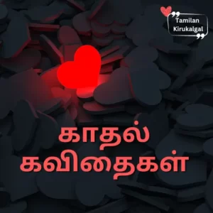 Tamil Kadhal Kavithai Quotes | Kadhal Kavithaigal | Love Poems | காதல் ...